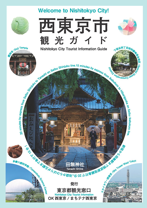 西東京市WEB｜Nishitokyo City Tourist Information